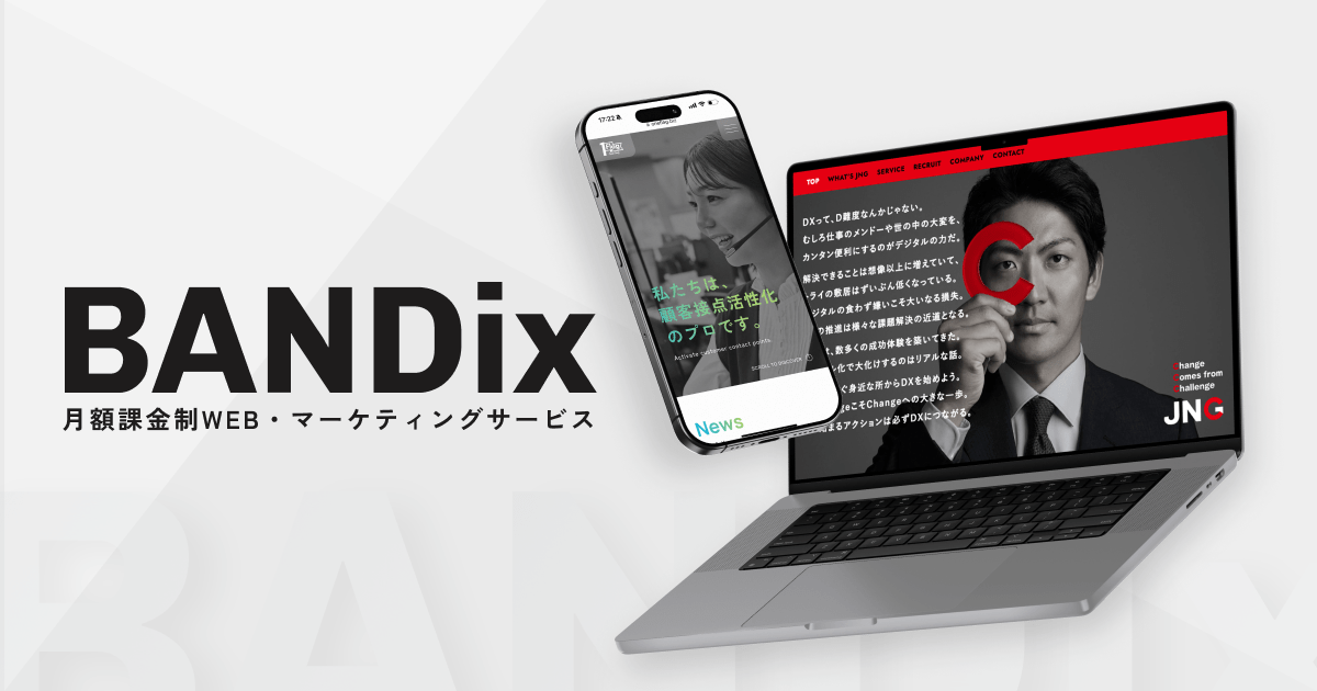 福岡のホームページ制作会社｜月額サブスクでWEB制作・デザイン｜BANDix